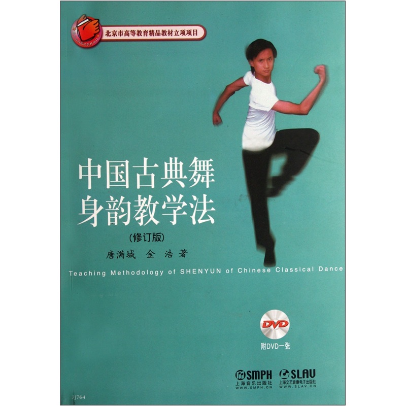 中国古典舞身韵教学法（修订版）（附DVD光盘1张）