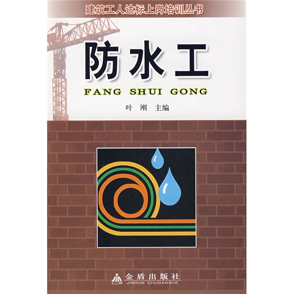 防水工9787508258089