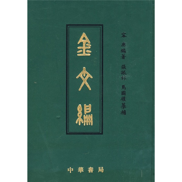 金文编