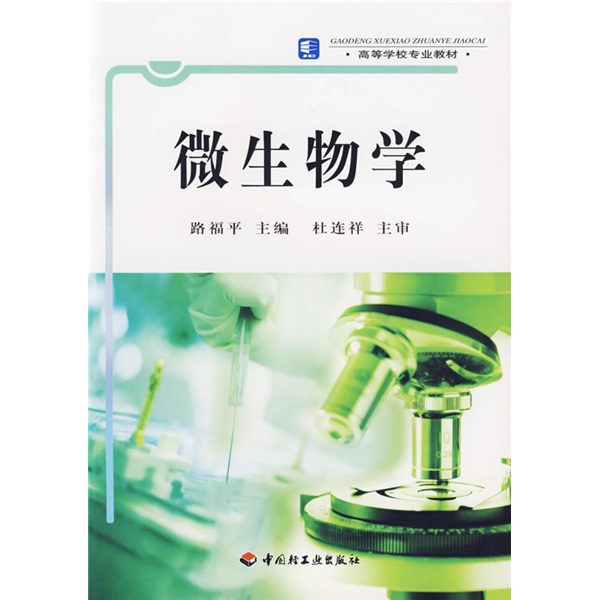 高等学校专业教材：微生物学