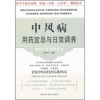 中风病用药宜忌与日常调养