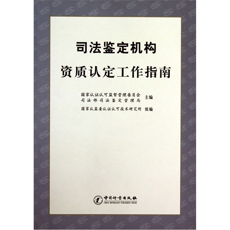 包邮司法鉴定机构资质认定工作指南（涿州书库灾后重建 感谢支持）