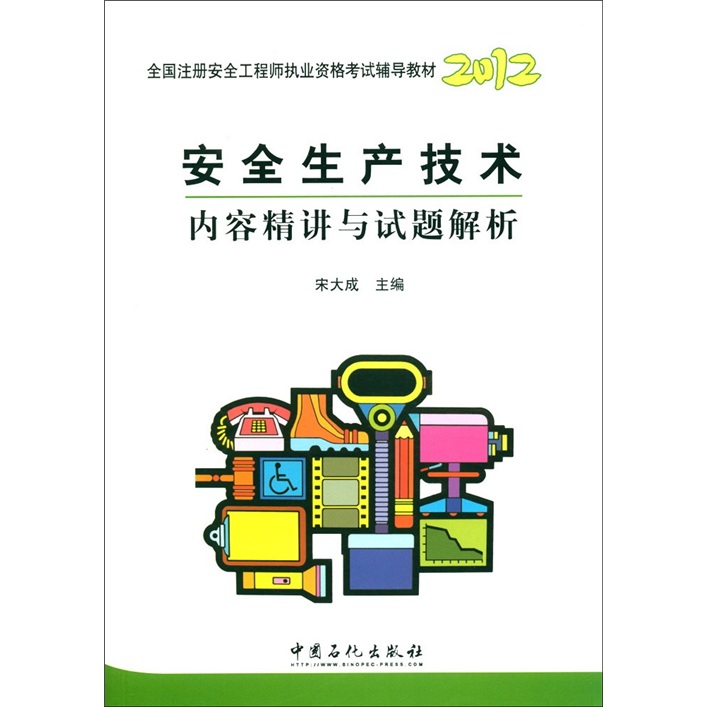 2012国注册安全工程师职业资格考试辅导教材：安全生产技术内容精讲与试题解析
