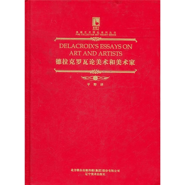德拉克罗瓦论美术和美术家