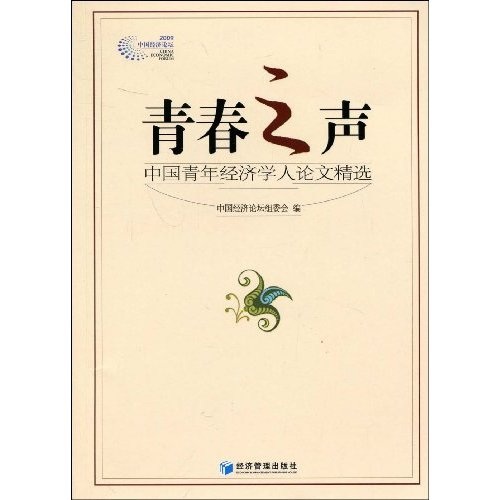 青春之声：中国青年经济学人论文精选