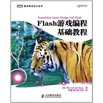 Flash游戏编程基础教程(图灵出品)