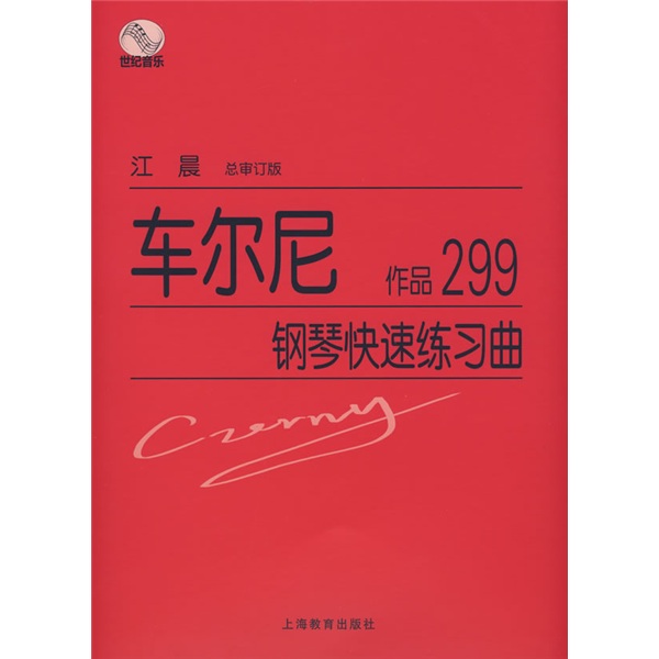 车尔尼钢琴快速练习曲（作品299）