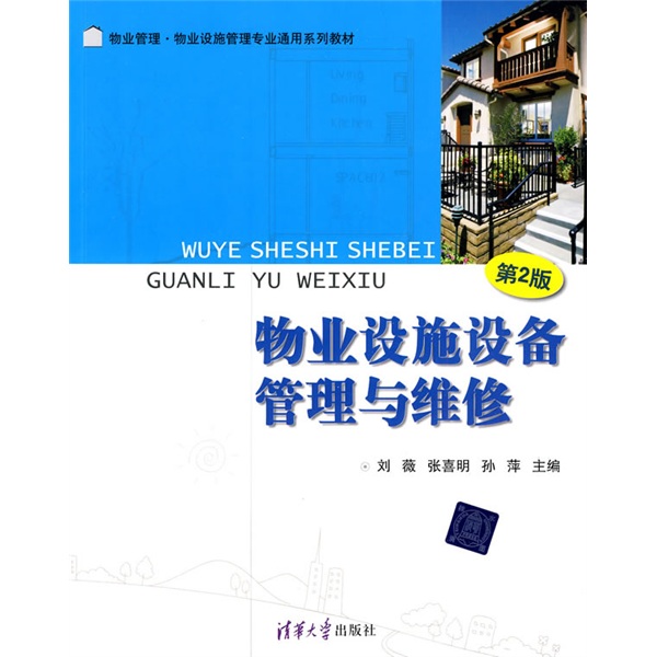 物业管理·物业设施管理专业通用系列教材：物业设施设备管理与维修（第2版）