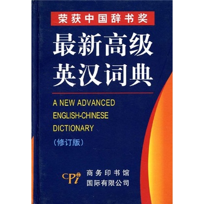 最新高级英汉词典（修订版）