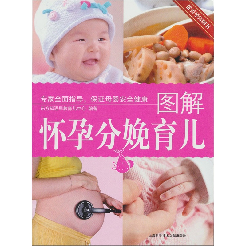 图解怀孕分娩育儿（全彩版）