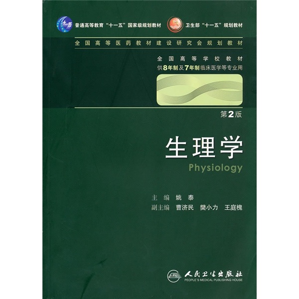生理学 姚泰/2版/八年制/配光盘十一五规划/供8年制及7年制临床医学等专业用