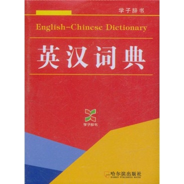 英汉词典
