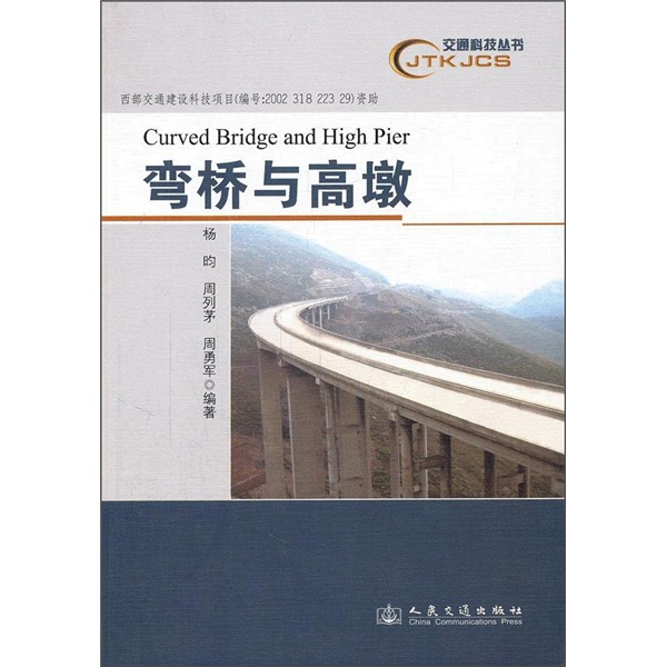 弯桥与高墩