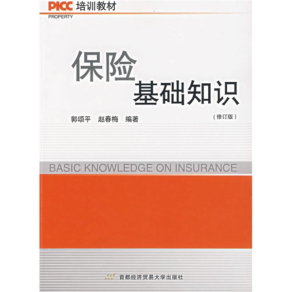 保险基础知识