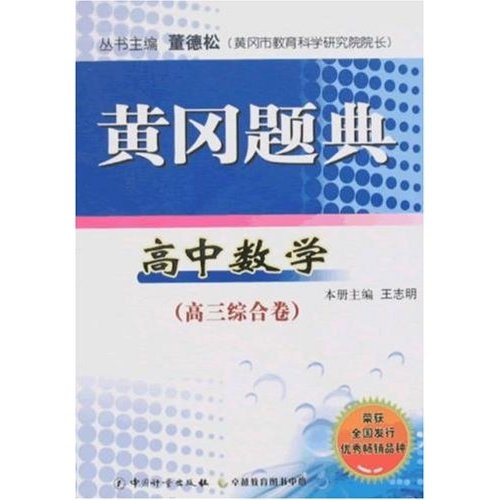 黄冈题典·高中数学 中国计量 9787502621674