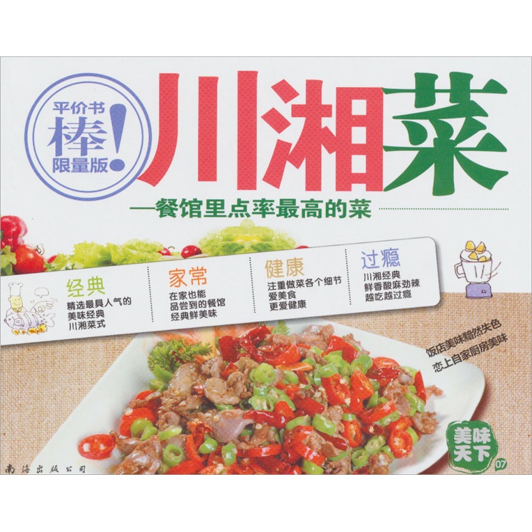 美味天下（第3版）07·川湘菜：餐馆里点率最高的菜
