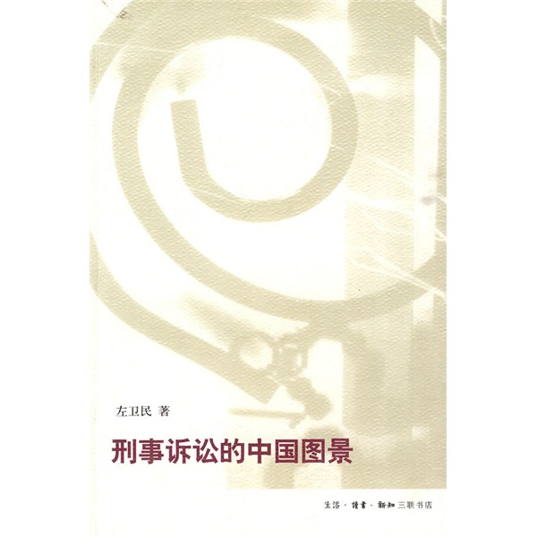 刑事诉讼的中国图景9787108033727
