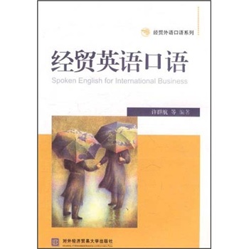 经贸英语口语