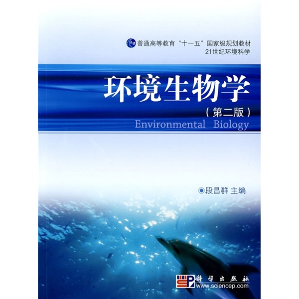 环境生物学（第2版）/21世纪环境科学