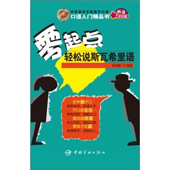 零起点轻松说斯瓦希里语《现货速发》