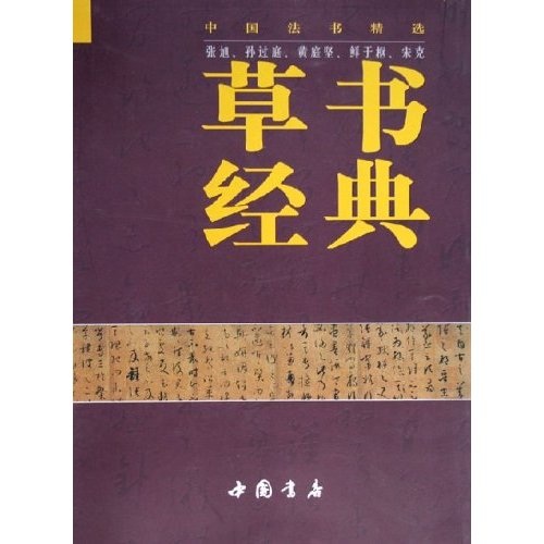 草书经典：中国法书精选