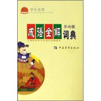 学生实用多功能成语全解词典