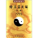 （附气功秘文破译）/道教典籍选刊 悟真篇浅解外三种