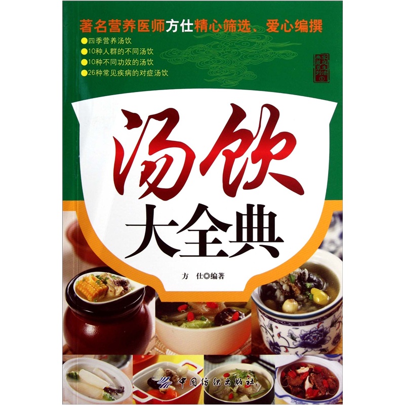 汤饮大全典