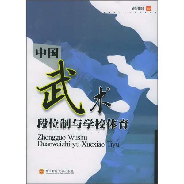 中国武术段位制与学校体育