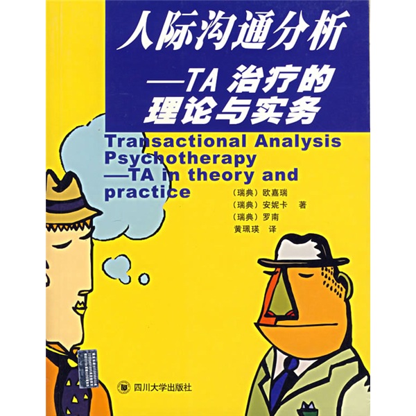 人际沟通分析：TA治疗的理论与实务
