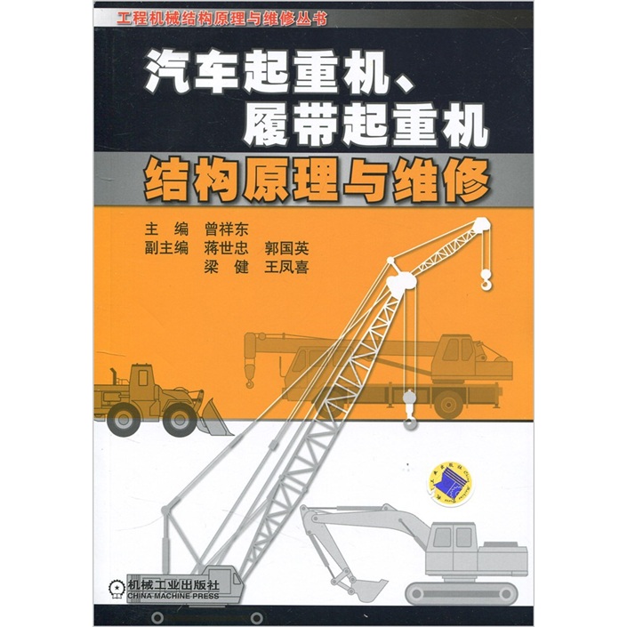 汽车起重机、履带起重机结构原理与维修