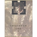 中国美术分类全集：中国现代美术全集（中国画6）（山水·下）