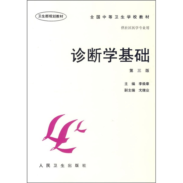 诊断学基础（第3版）