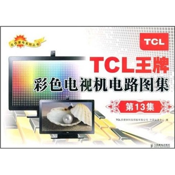 TCL王牌彩色电视机电路图集（第13集）