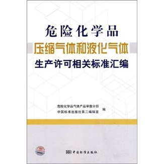 危险化学品压缩气体和液化气体生产许可相关标准汇编