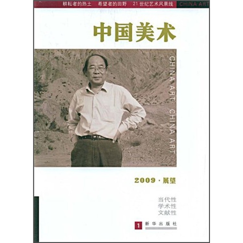 中国美术.展望（2009.01）