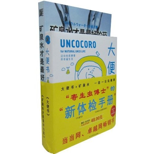 新体检手册：大便书、矿泉水才是最好的药（套装共2册）