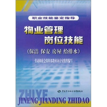 职业技能鉴定指导：物业管理岗位技能（保洁·保安·房屋·给排水）