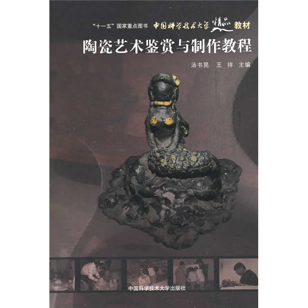 中国科学技术大学精品教材：陶瓷艺术鉴赏与制作教程