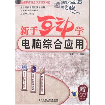 新手互动学：电脑综合应用（附光盘1张）