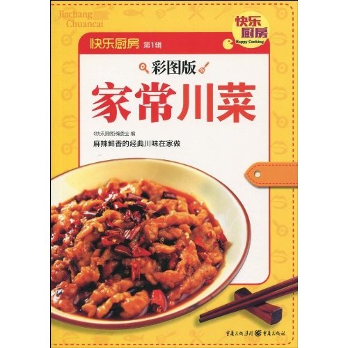 家常川菜：彩图版