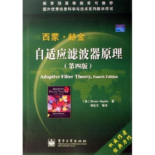 国外优秀信息科学与技术系列教学用书：自适应滤波器原理（第4版）