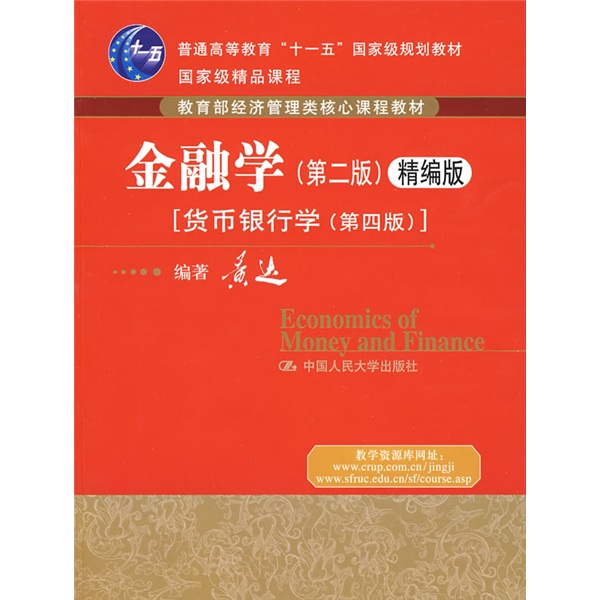 金融学（第2版）（精编版）：货币银行学（第4版）