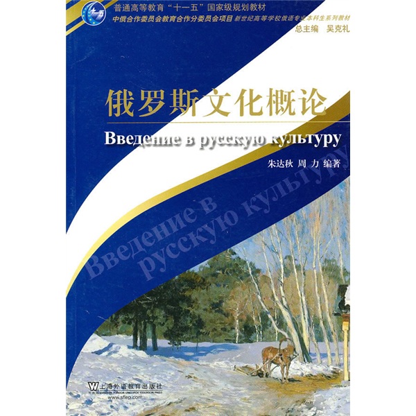 新世纪高等学校俄语专业本科生系列教材：俄罗斯文化概论