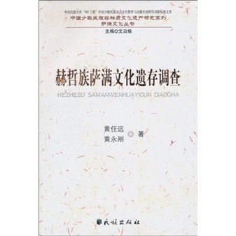 赫哲族萨满文化遗存调查