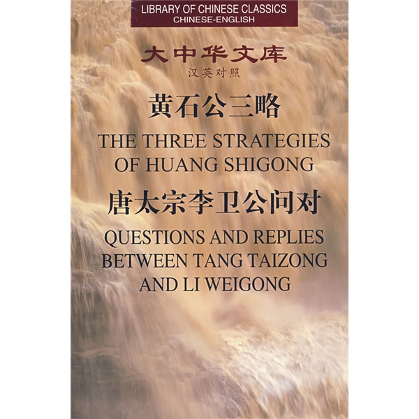 黄石公三略唐太宗、李卫公问对（汉英对照）