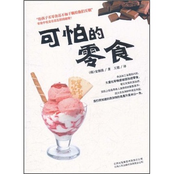 可怕的零食