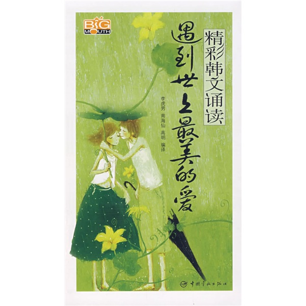 精彩韩文诵读：遇到世上最美的爱