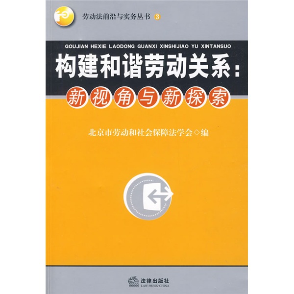 构建和谐劳动关系：新视角与新探索