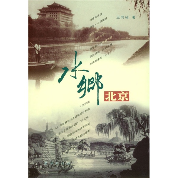 水乡北京